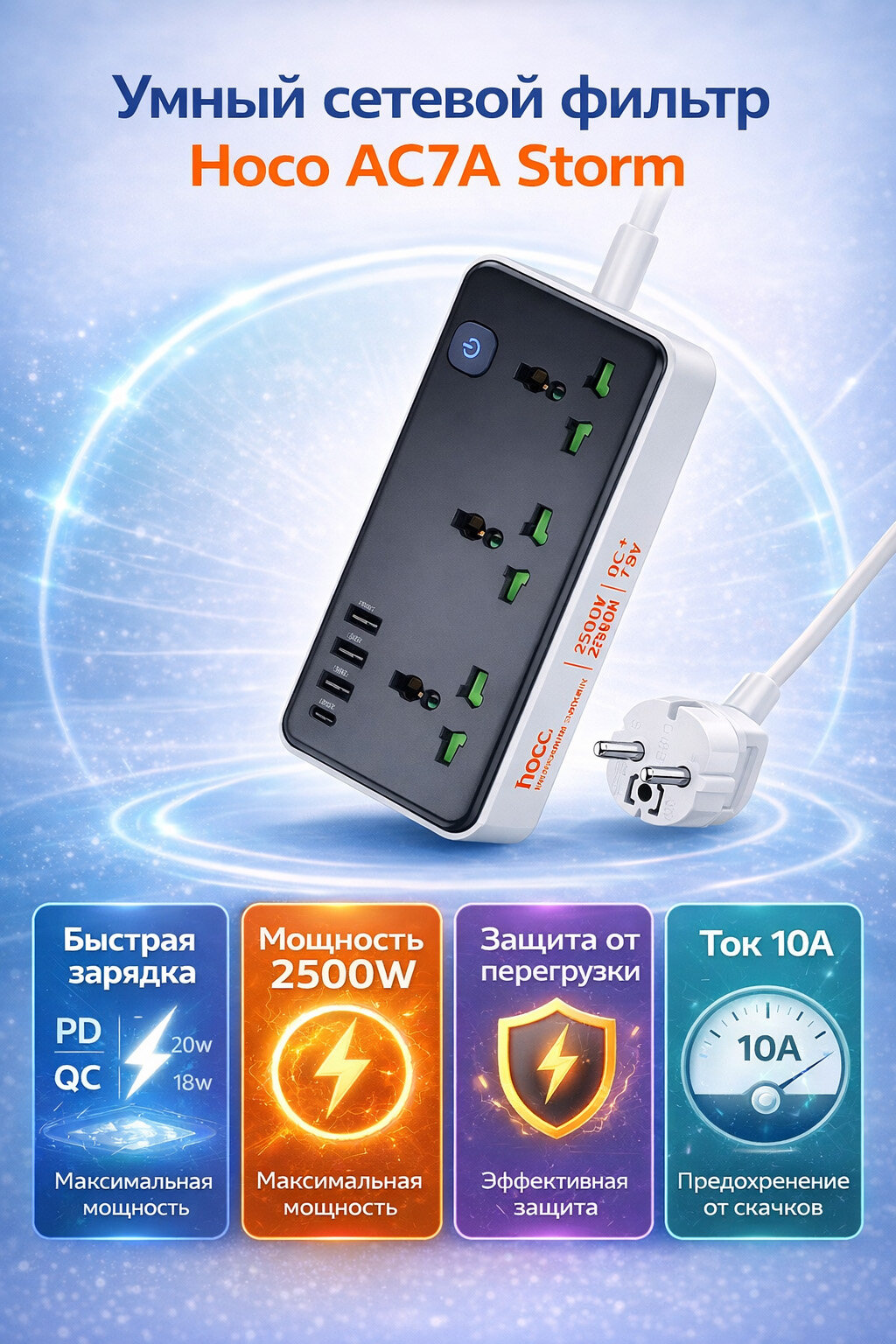Hoco Сетевой фильтр Hoco AC7A Storm 3USB+3BIT+USB-C, 2500W, DC 17W, 5 метров черный