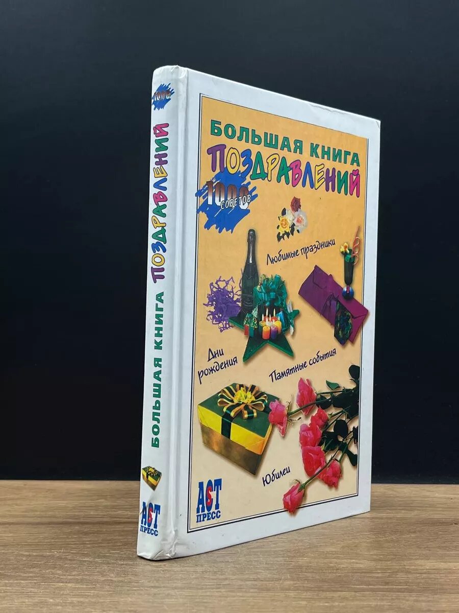 Книга. Большая книга поздравлений