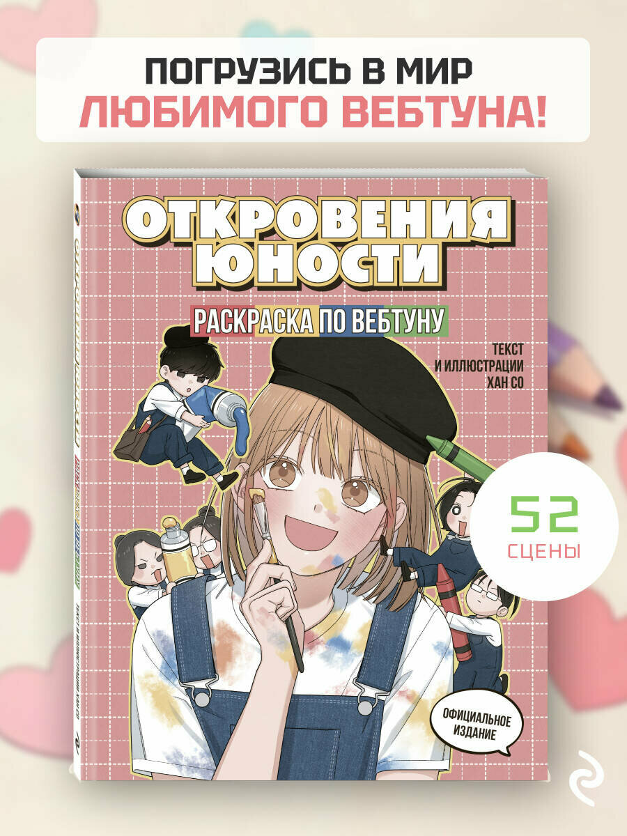 Хан Со. Откровения юности. Раскраска по вебтуну