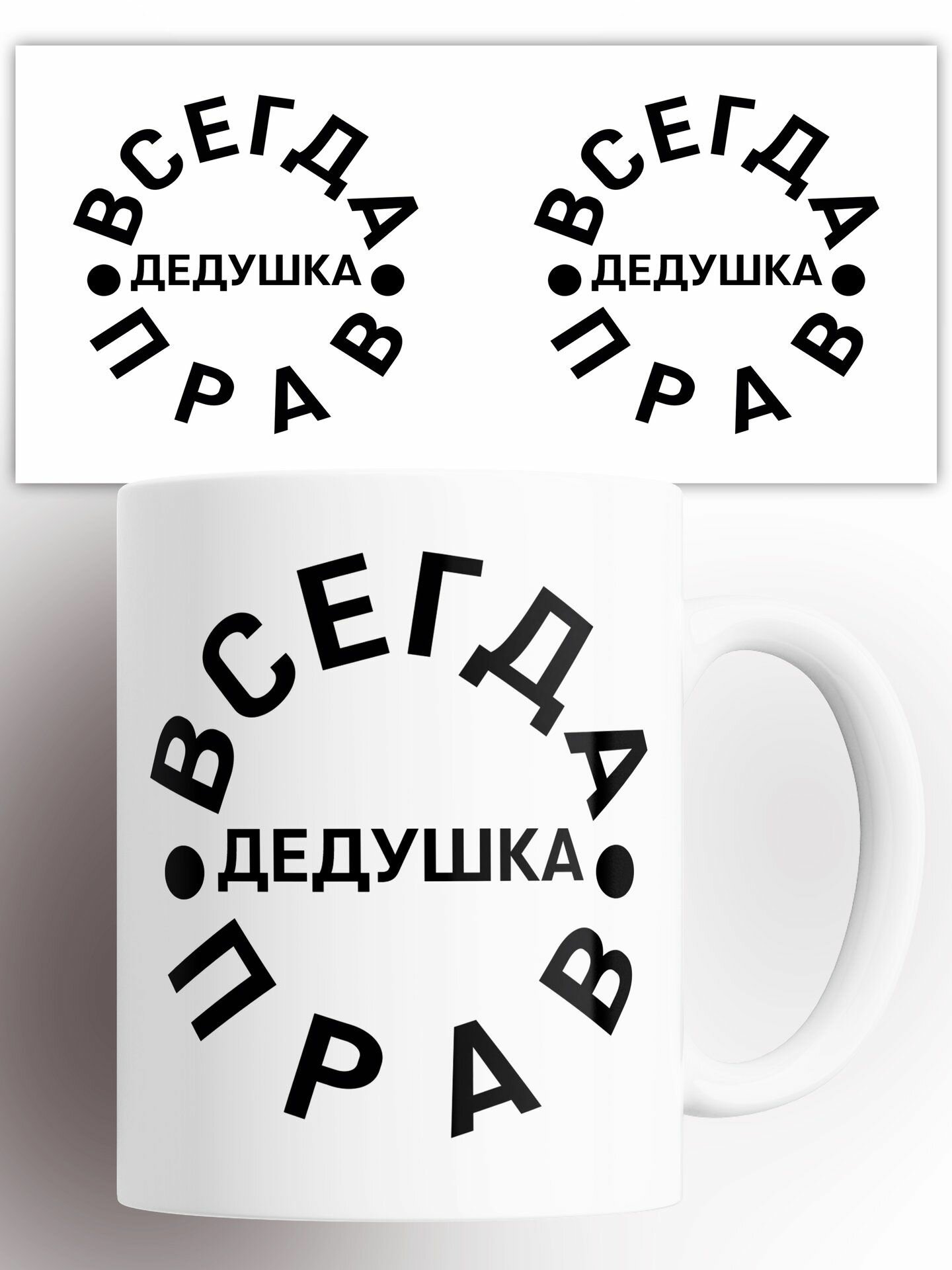 Кружка Всегда прав(а) дедушка 330 мл