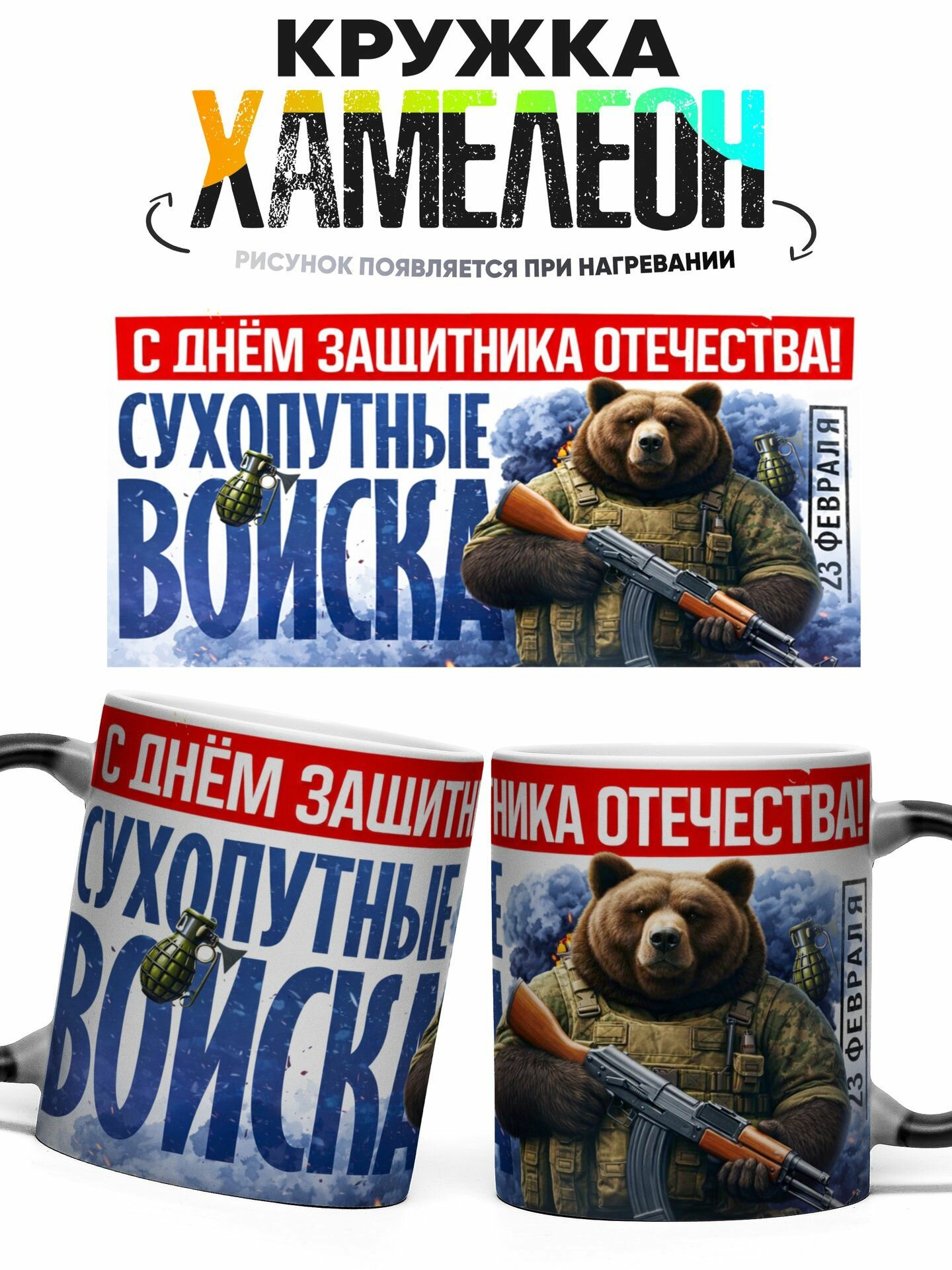 Кружка хамелеон С Днём Защитника Отечества Медведь Сухопутные Войска 330 мл