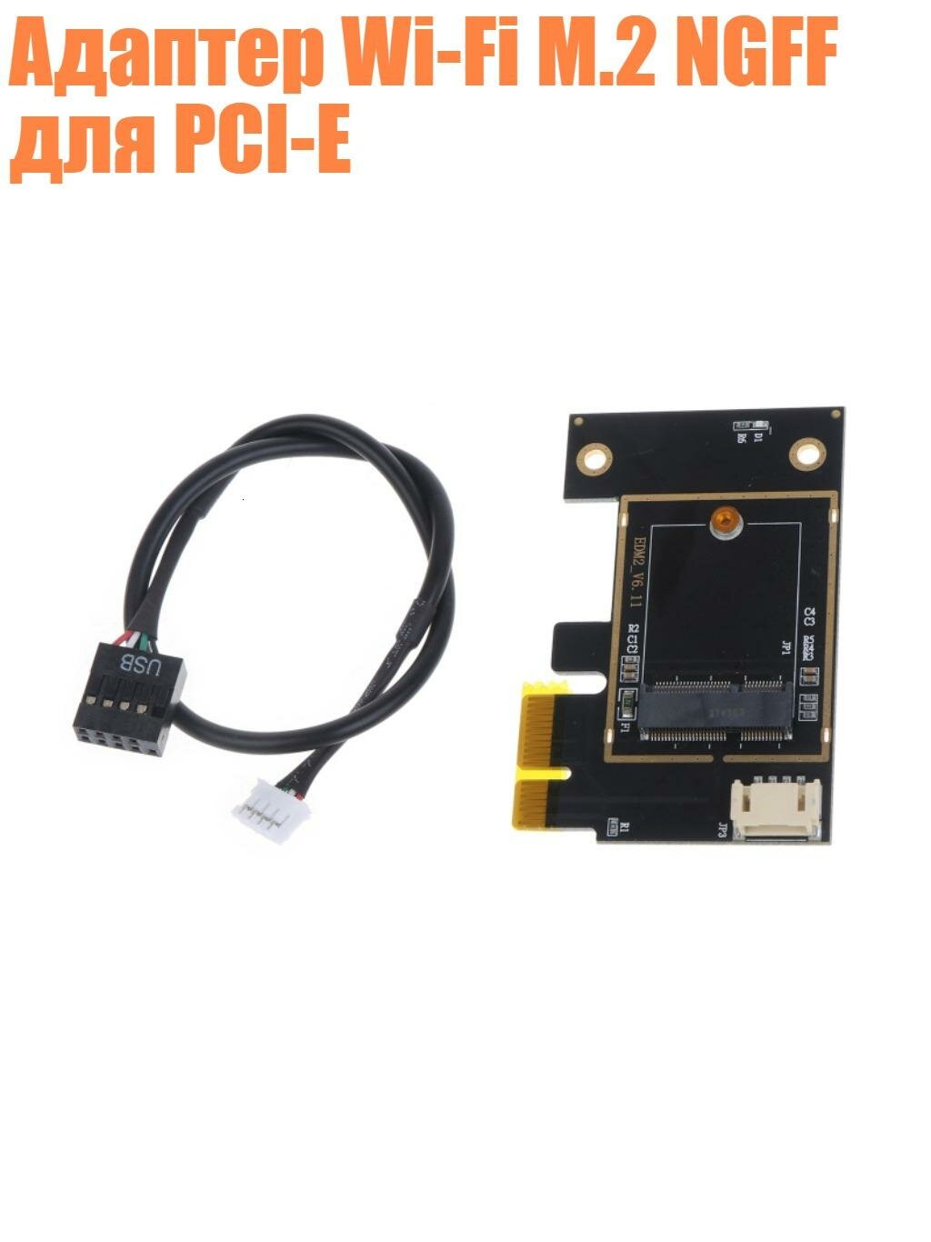 Адаптер Wi-Fi M.2 NGFF для PCI-E, B