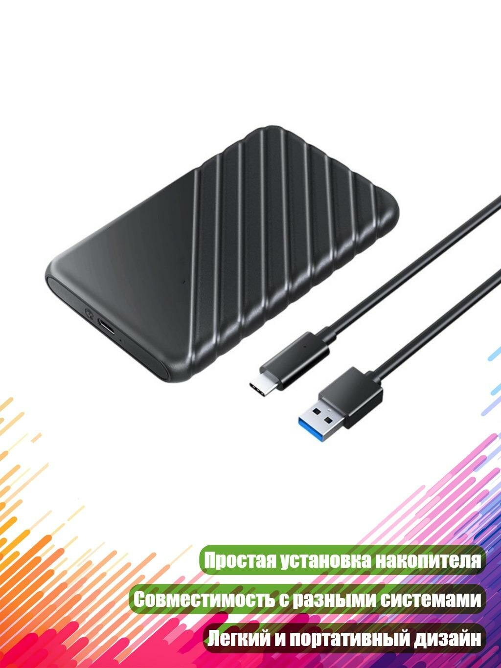 Внешний бокс для жестких дисков 2.5", USB 3.0, Черный - От USB A до USB C