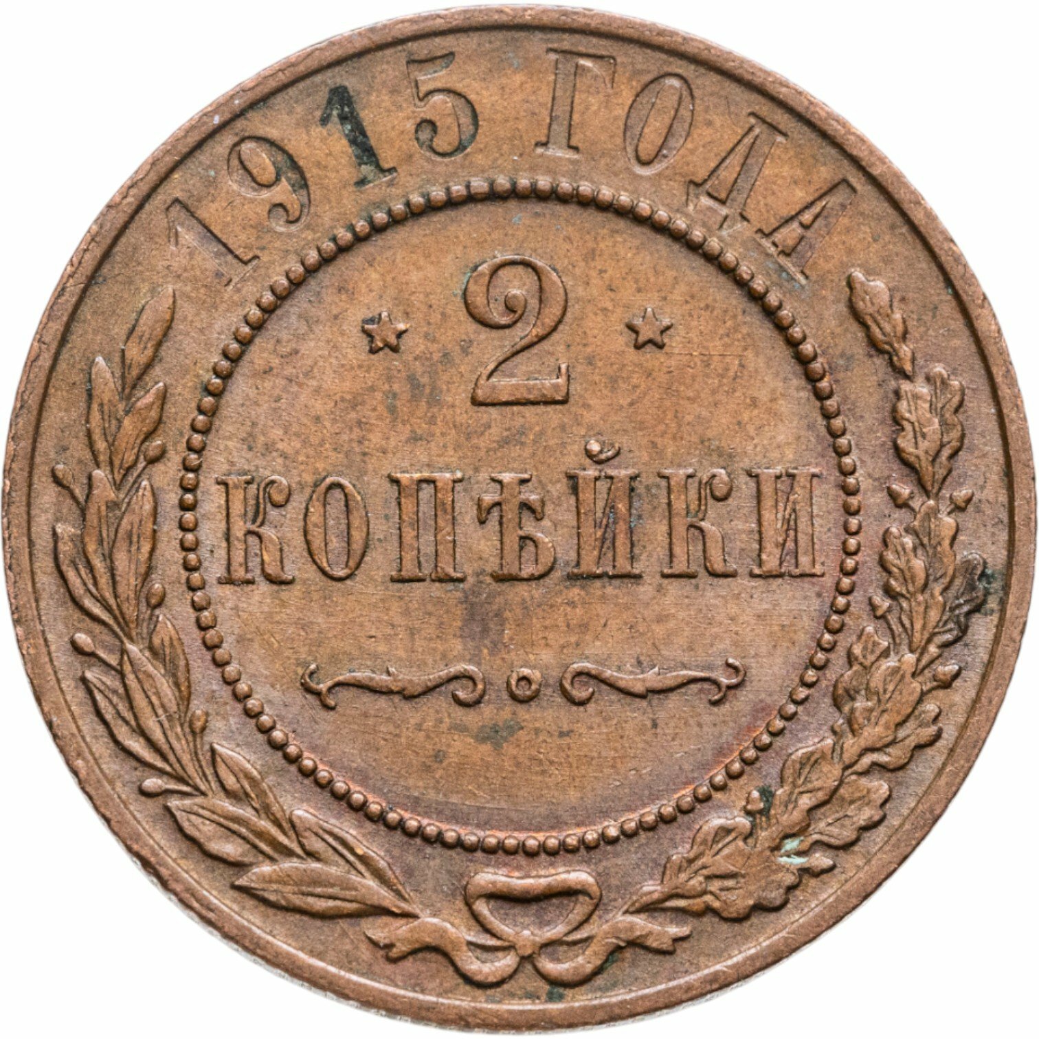 2 копейки 1915, Медь, в сохранности XF-AU