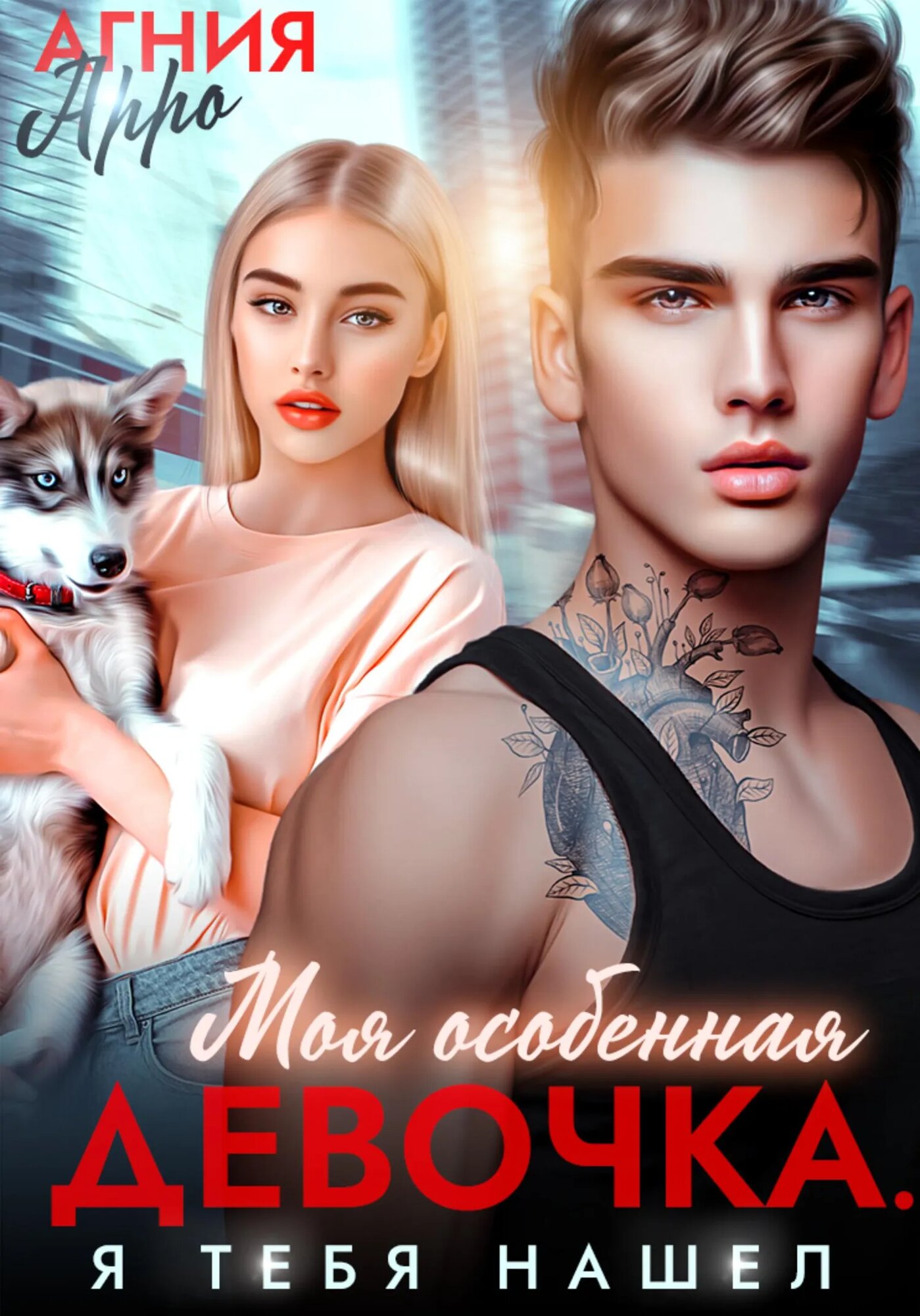 Моя особенная девочка. Я тебя нашел [Цифровая книга]