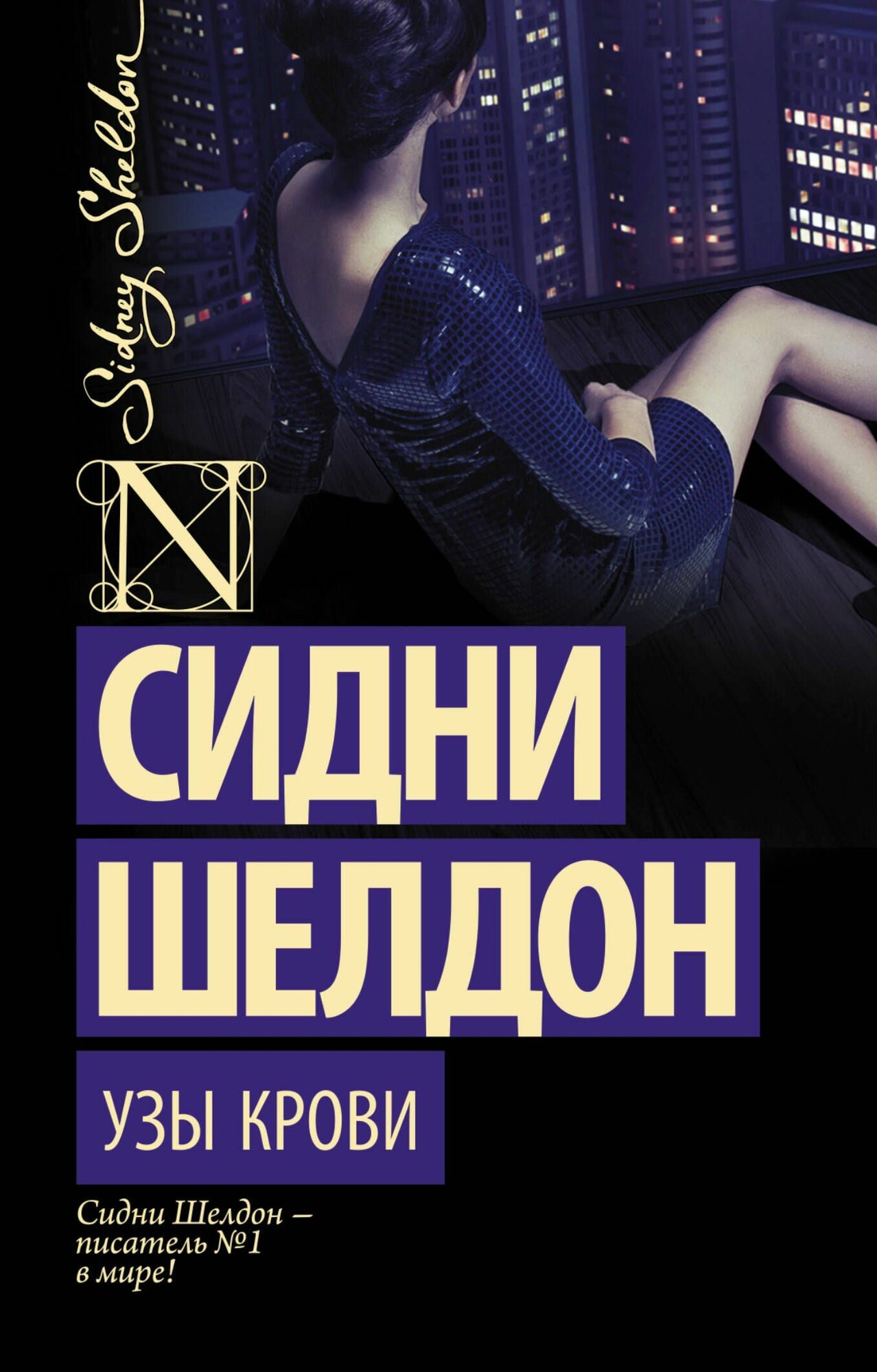 Узы крови : роман