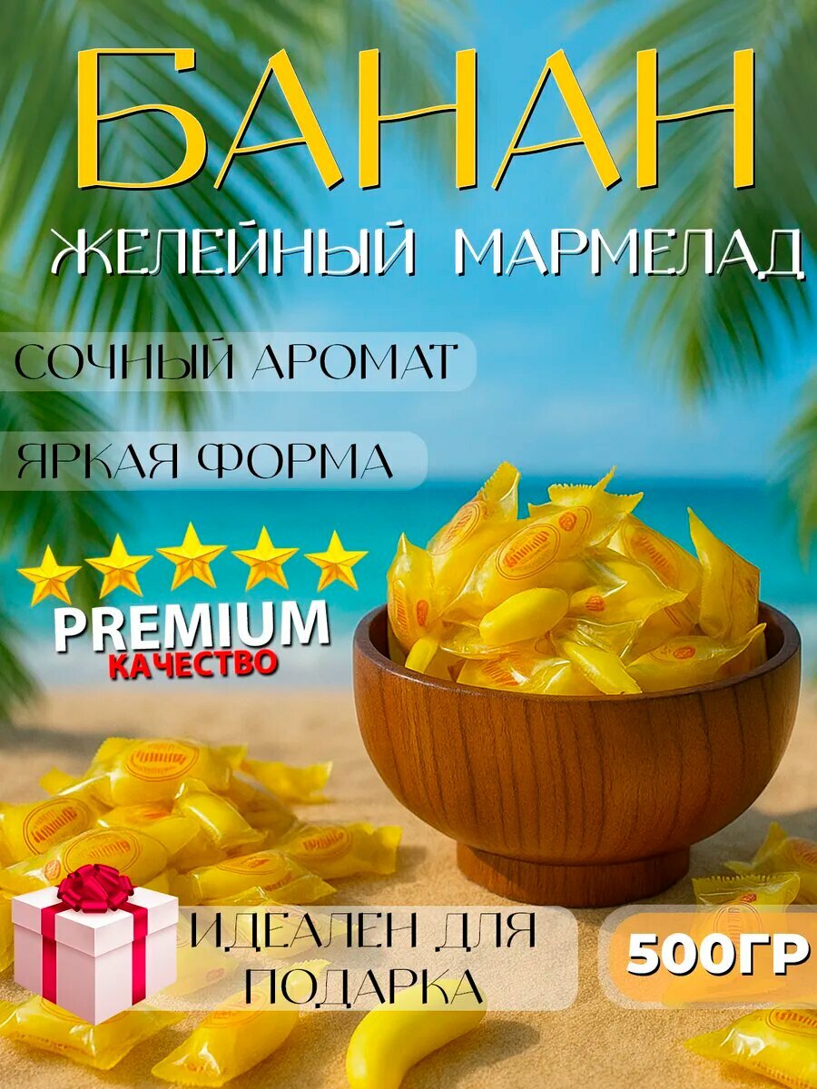 Конфеты жевательные банан 500гр