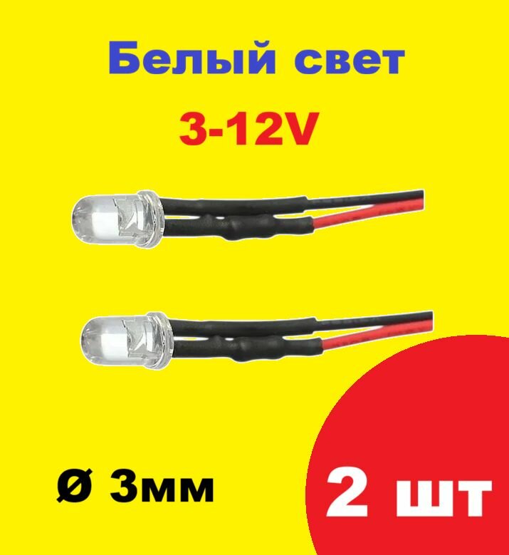 Светодиоды (2 шт.) 12V диаметр 3мм, белый цвет с проводом 12 вольт, свет LED лампочки белого света для квадрокоптера самолет машина запчасти р/у