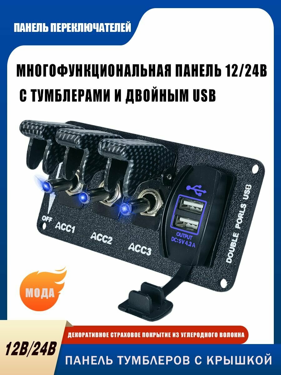Панель переключателей 12В с 3 светящимися тумблерами и двойным USB 4.2А, для авто и лодки