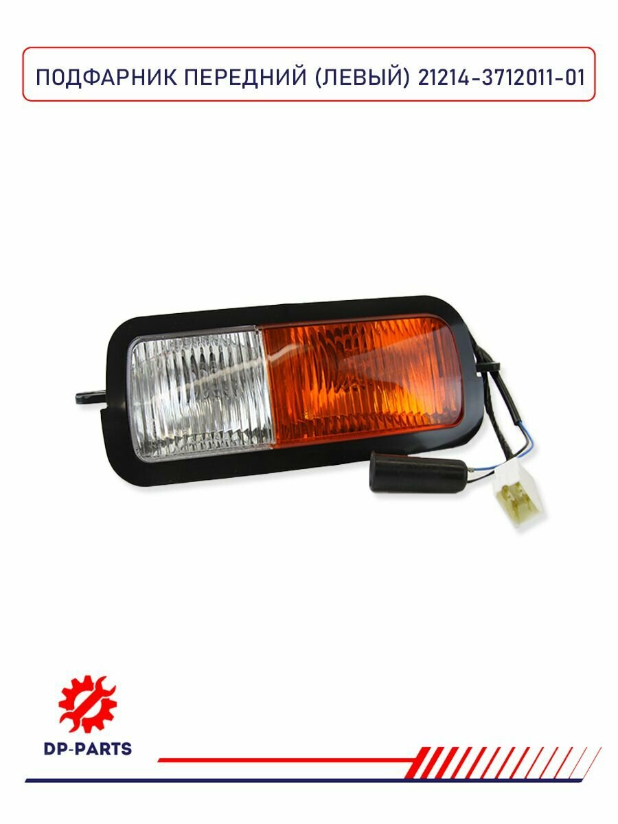 Указатель поворота 21214-3712011-01 LADA (подфарник, левый, в сборе) для а/м ВАЗ 21214 Нива