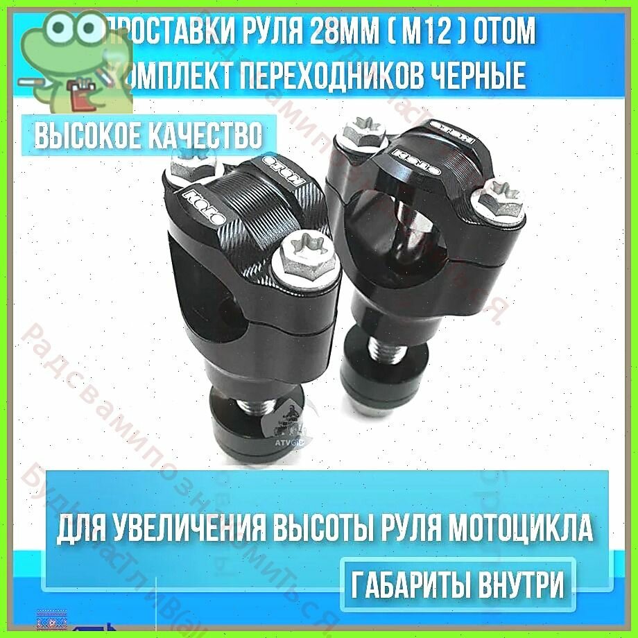 Проставки руля отом 28мм (М12) комплект переходников для увеличения высоты руля мотоцикла