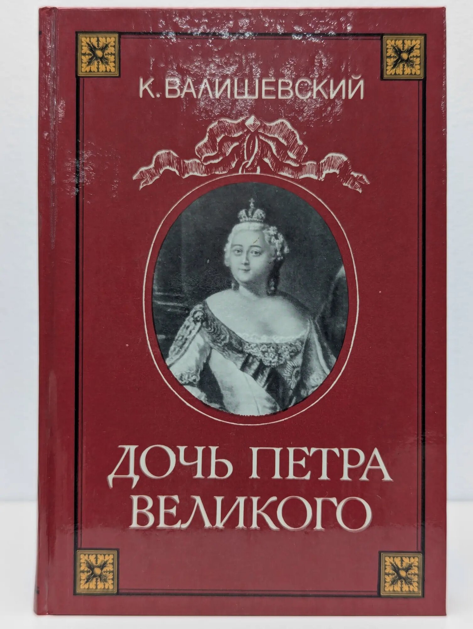 Дочь Петра Великого Валишевский Казимир Феликсович 1989