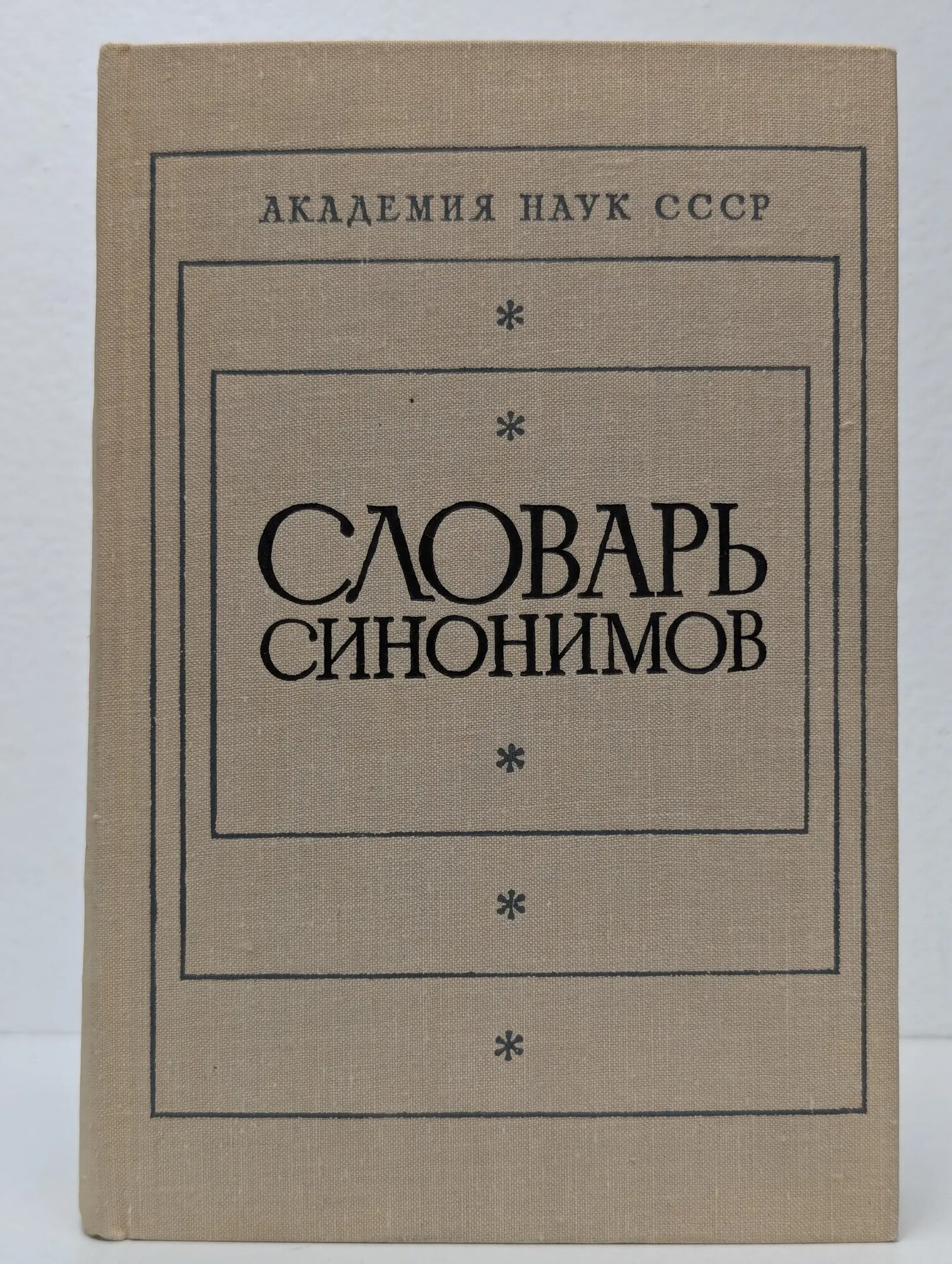 Словарь синонимов. Справочное пособие Сборник 1977