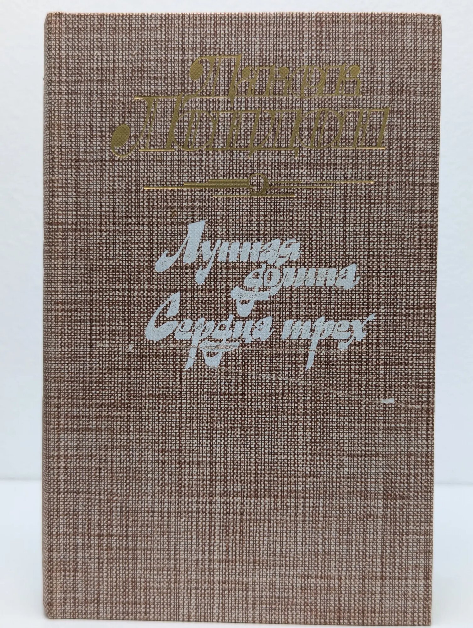 Лунная долина. Сердца трех Лондон Джек 1988