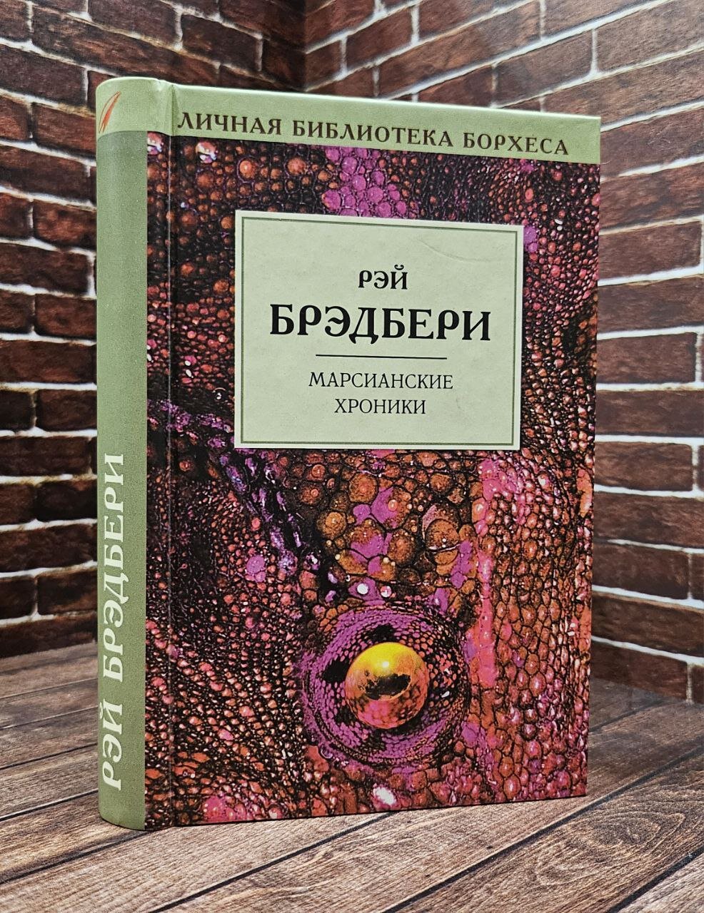 Марсианские хроники Брэдбери Рэй 1999 год