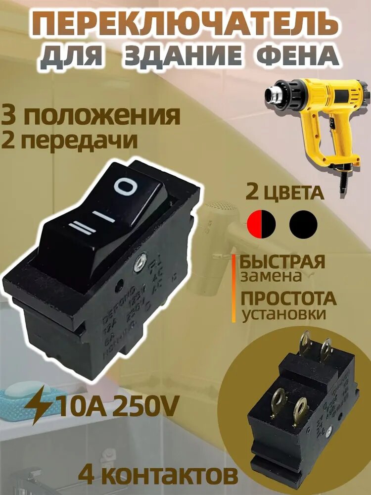 Заменить выключатель строительного фена, 3 положения (черное кнопка) DeWalt D26411, D26414-замена кнопки включения (ремонт пистолета горячего воздуха, промышленный инструмент, совместимость с DeWalt)