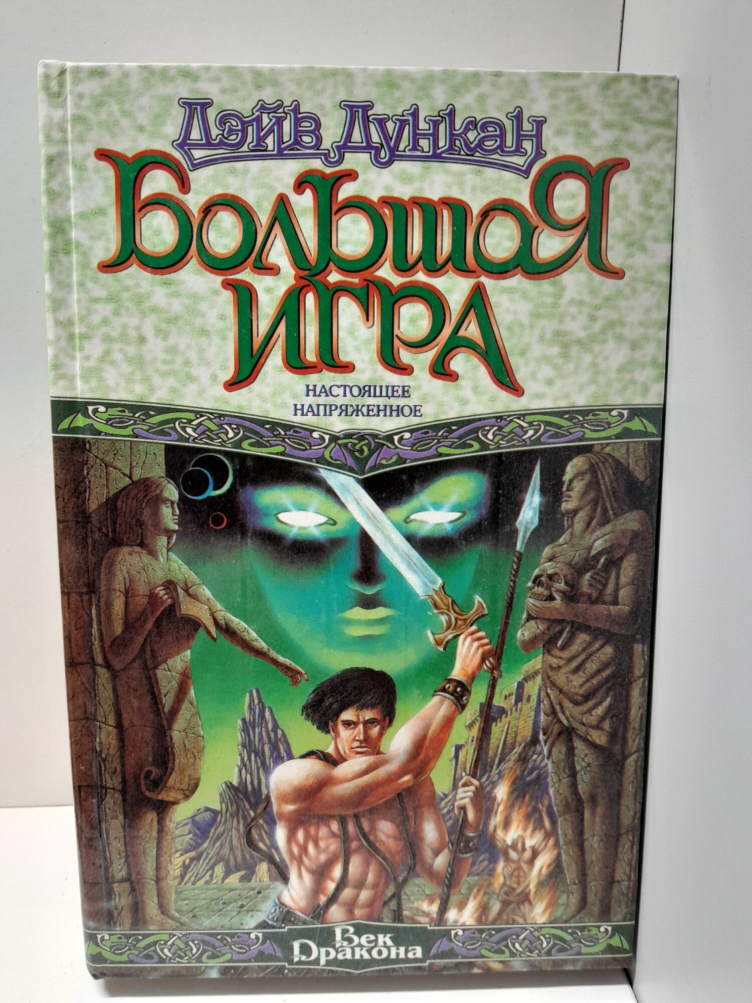 Большая Игра. Настоящее напряженное / Дункан Дэйв
