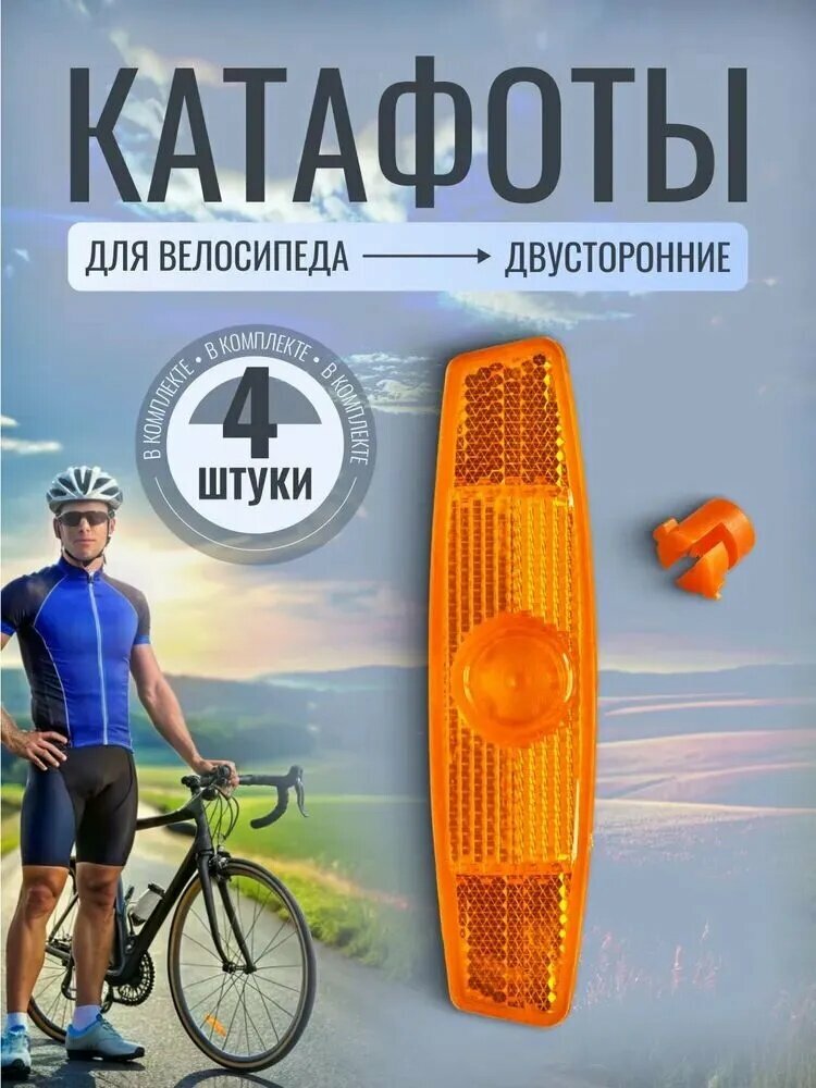 Световозвращатели для велосипеда! Набор катафотов на спицы для безопасности ночью (красный).