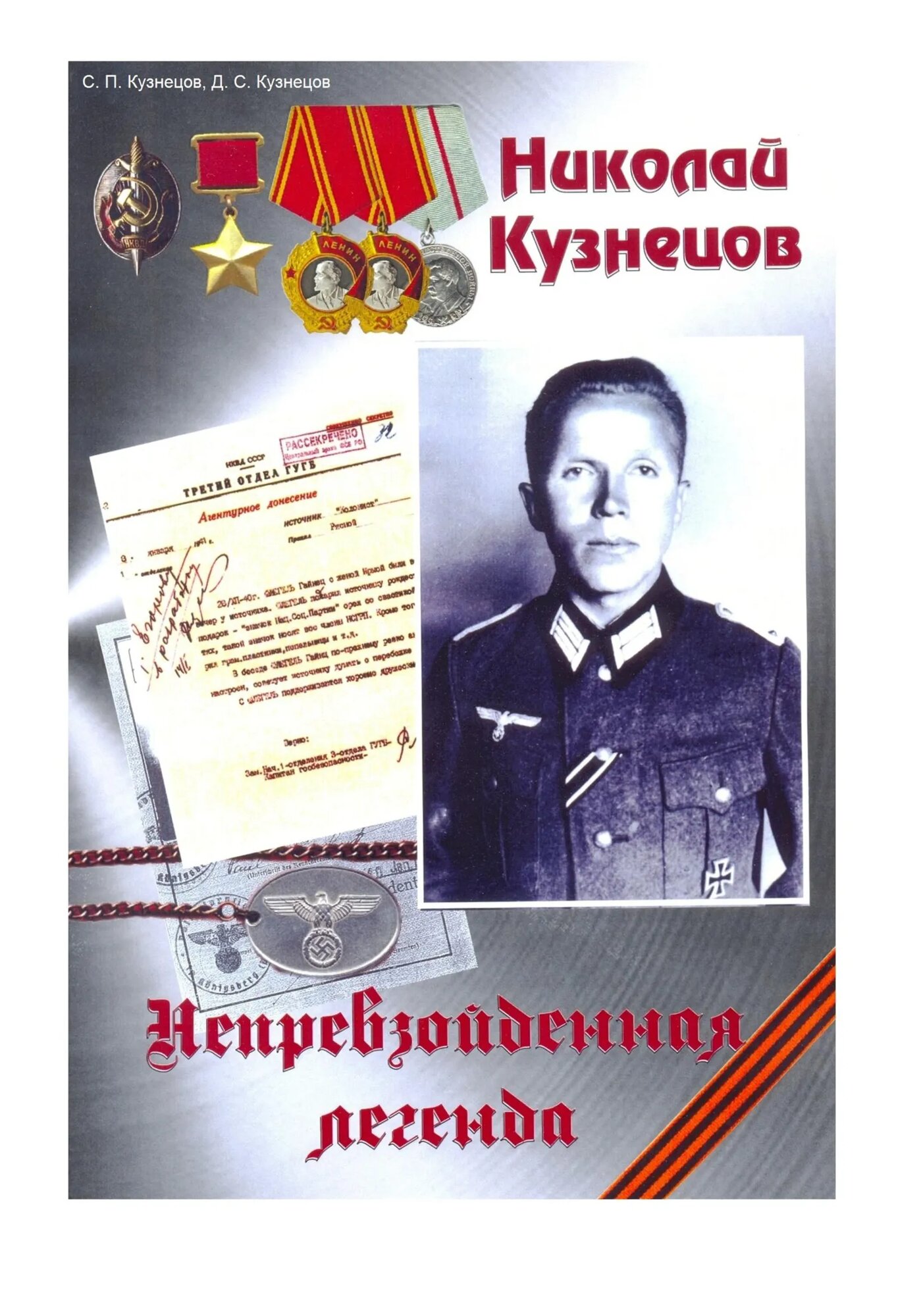 Николай Кузнецов. Непревзойденная легенда [Цифровая книга]