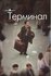 Терминал. DVD диск