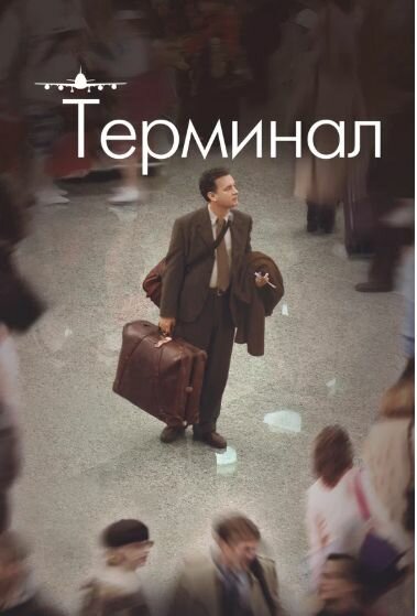 Терминал. DVD диск