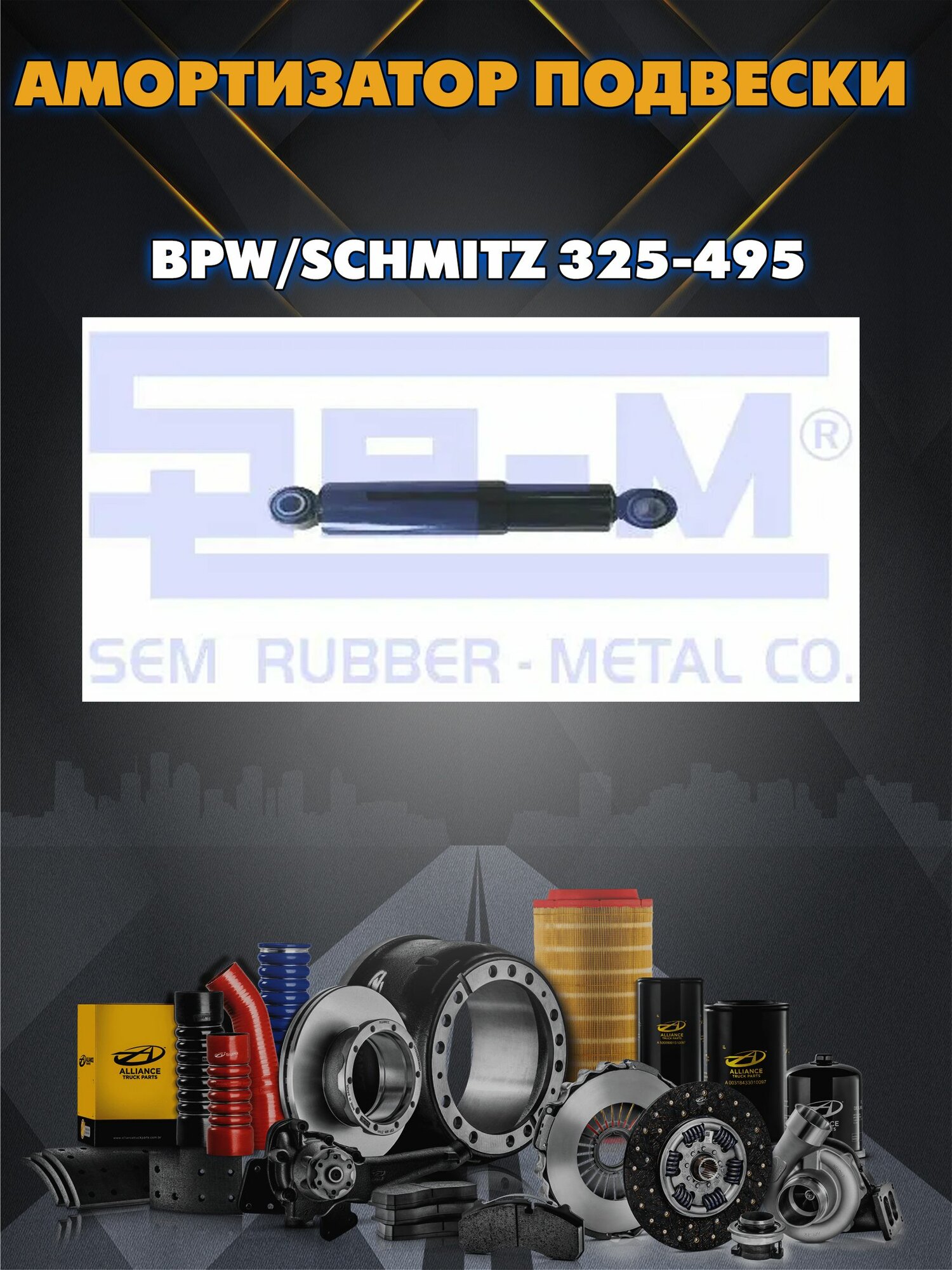 Амортизатор подвески O/O 24x55 24x55 BPW/Schmitz 325-495