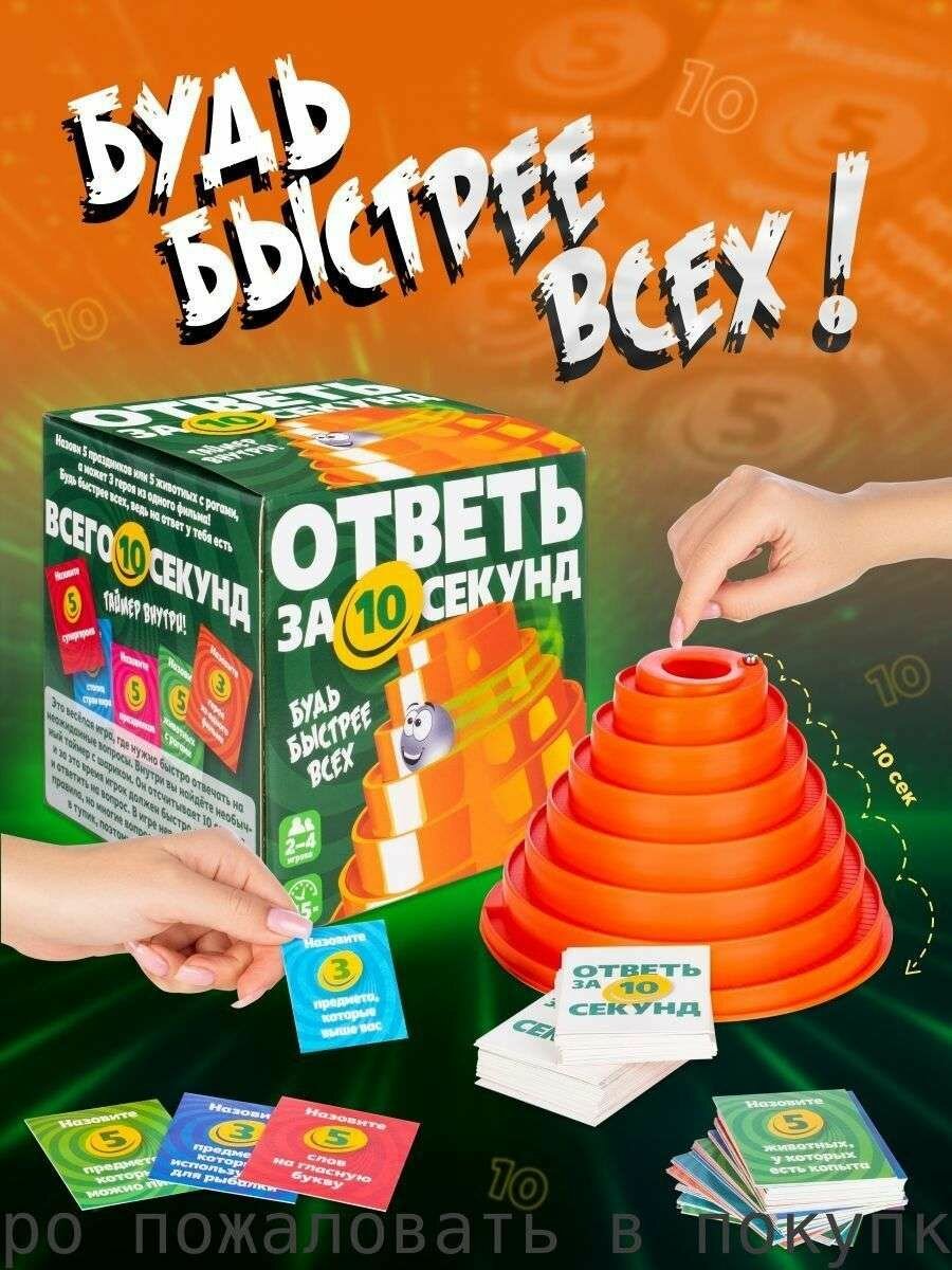 Настольная игра с карточками развивающая Ответь за 10 секунд, викторина на время для компании детей, подростков и всей семьи