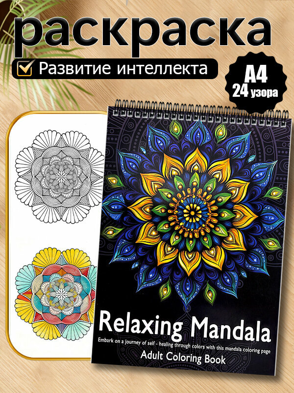 Раскраска Мандалы A033 24 страниц бумага А4 120 г/м Раскраска антистресс