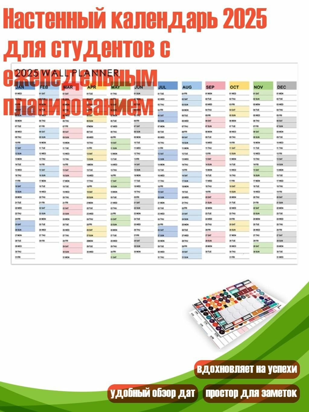 Настенный календарь 2025 для студентов с еженедельным планированием