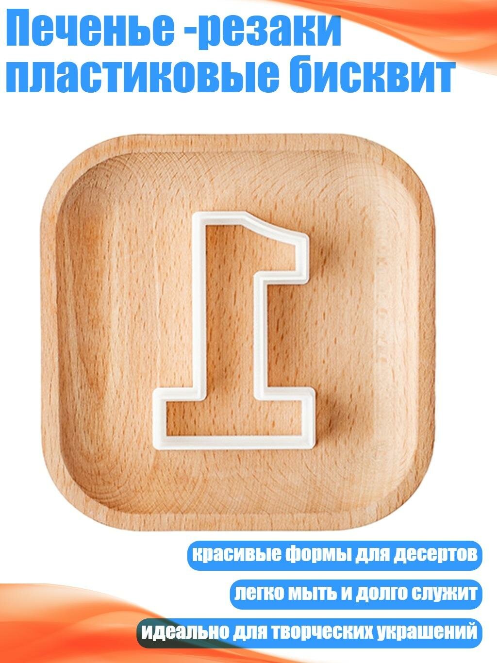 Печенье -резаки пластиковые бисквит, - PC0629