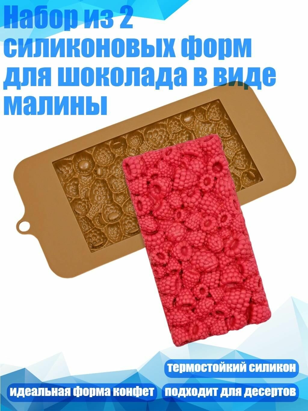 Набор из 2 силиконовых форм для шоколада в виде малины