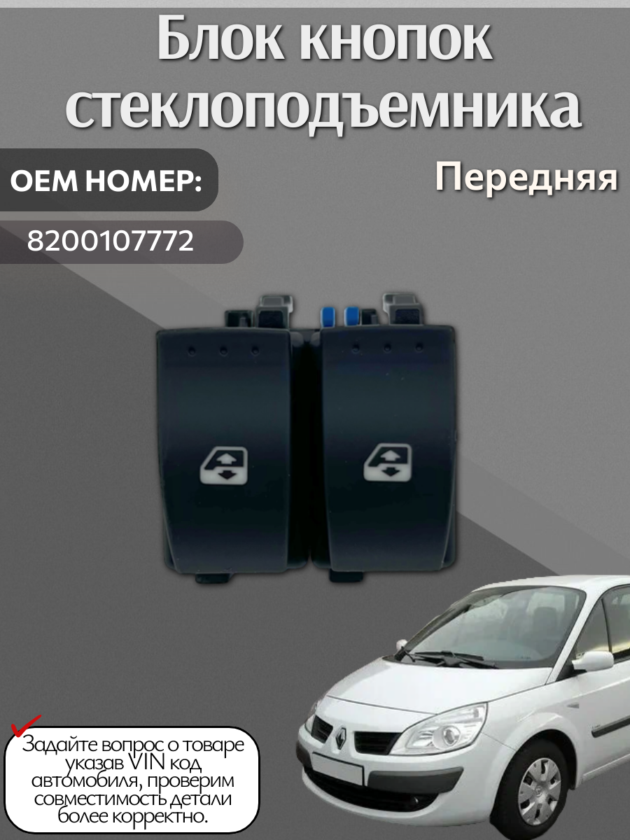 Блок кнопок стеклоподъёмника "8200107772", для Renault Duster, Scenic, Megane, ABS пластик