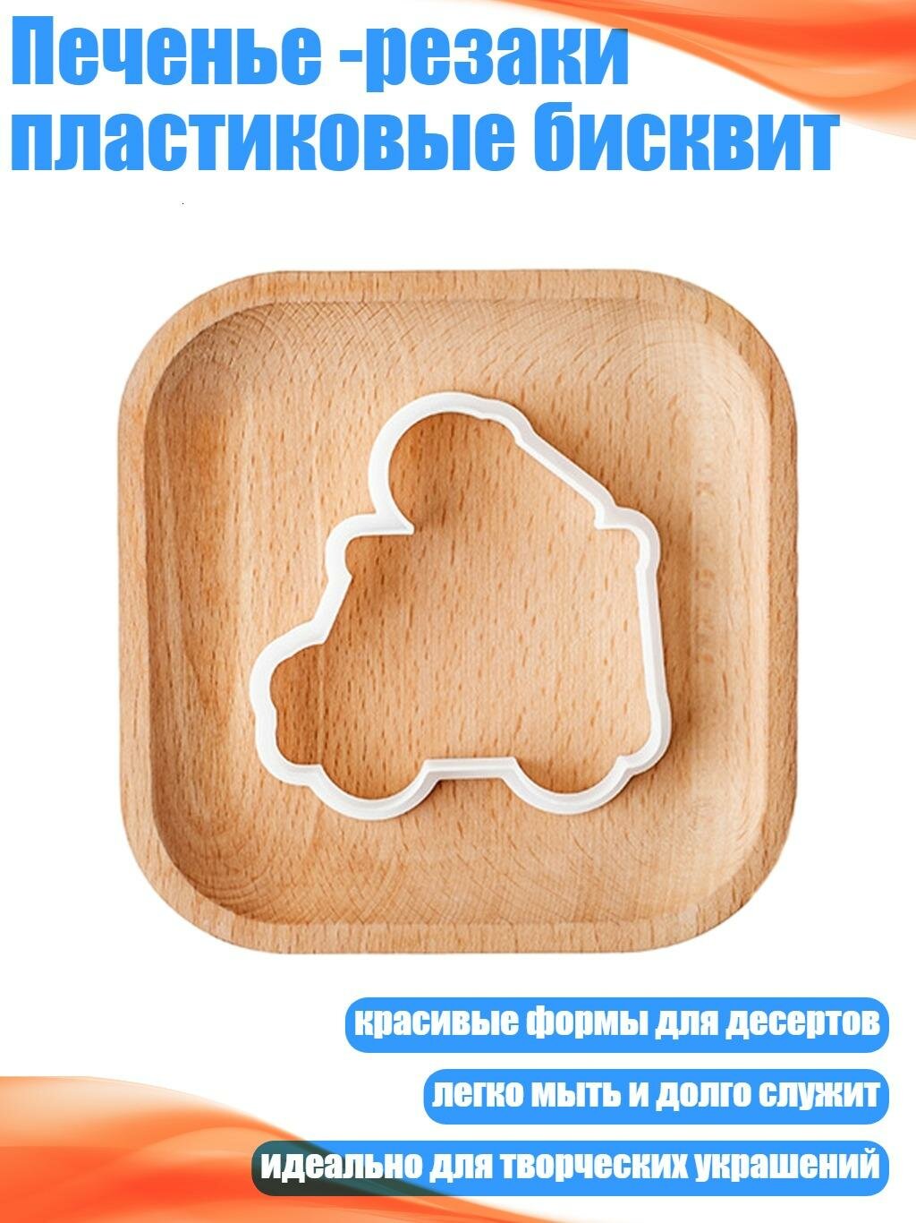 Печенье -резаки пластиковые бисквит, - PC0624