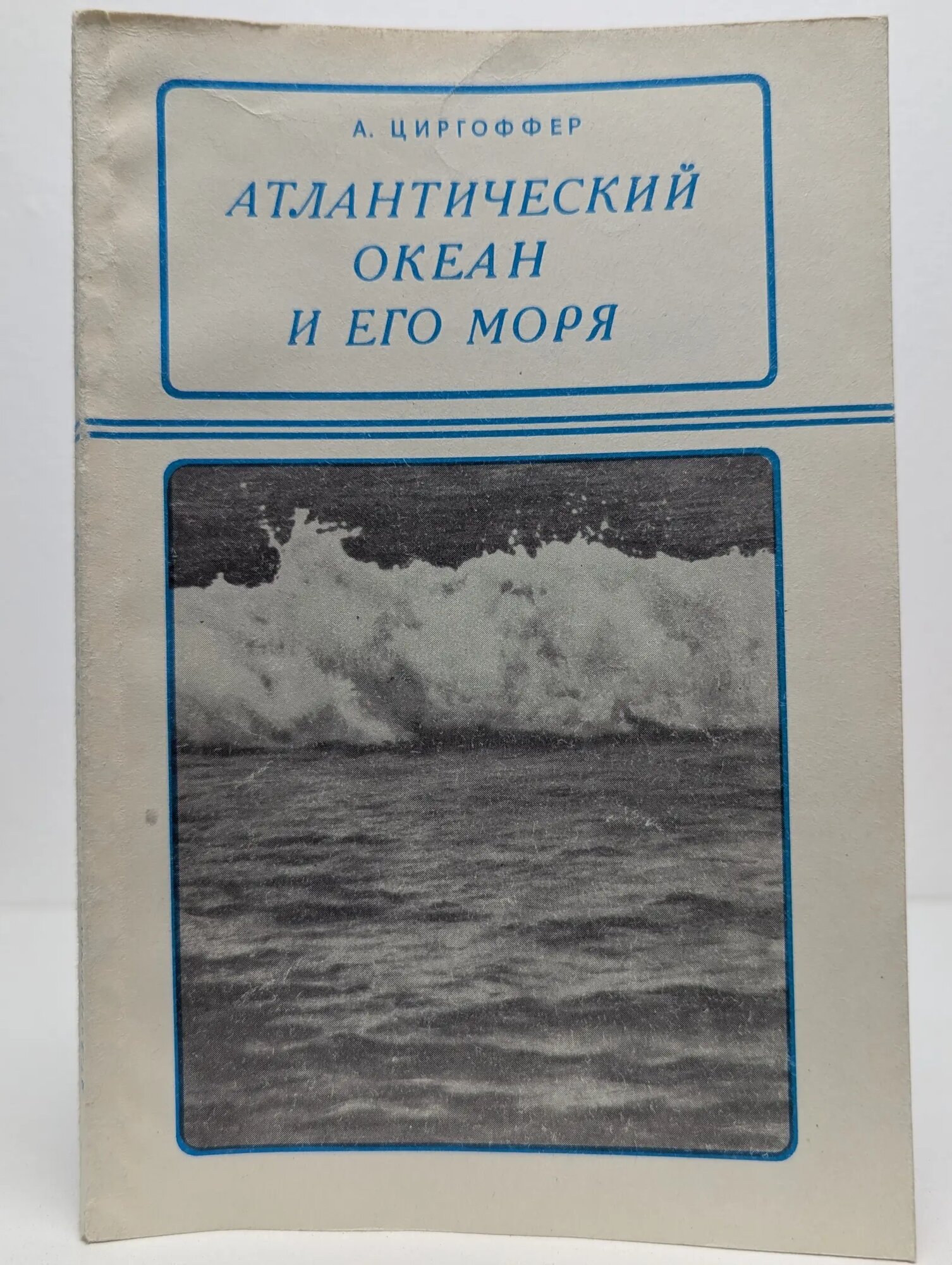 Атлантический океан и его моря Циргоффер Август 1975