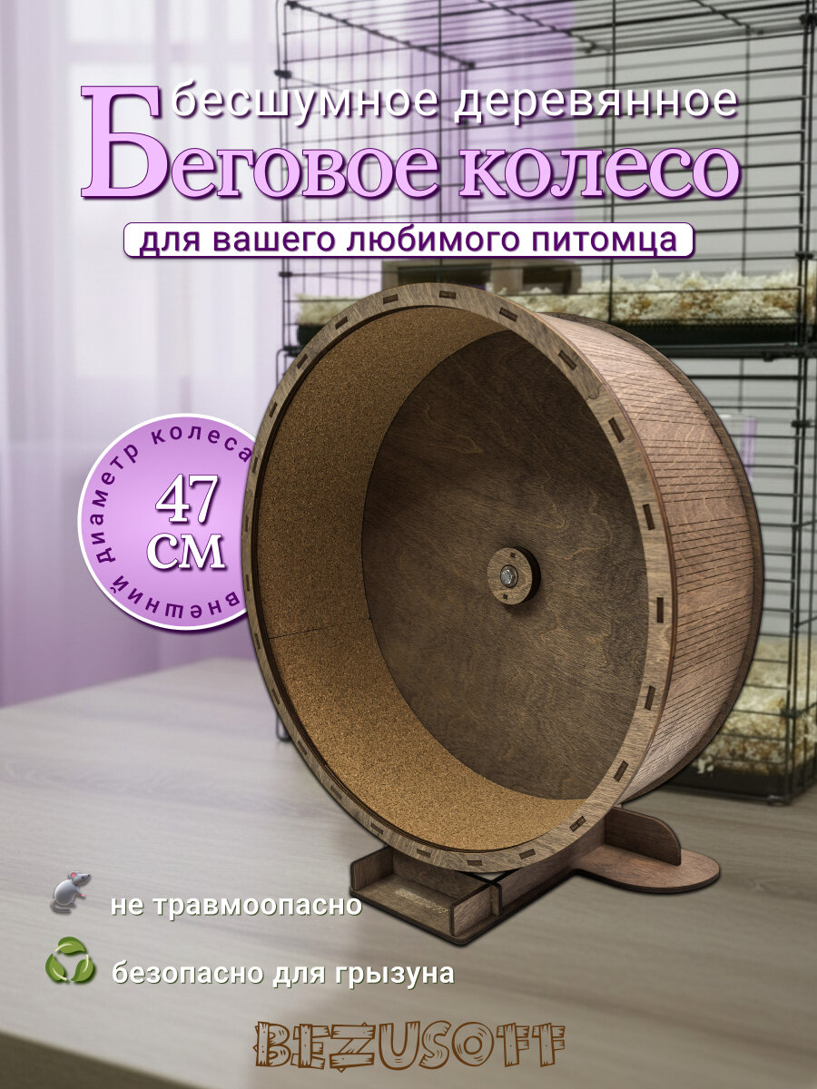 Bezusoff Беговое колесо для грызунов бесшумное цвет венге 47 см