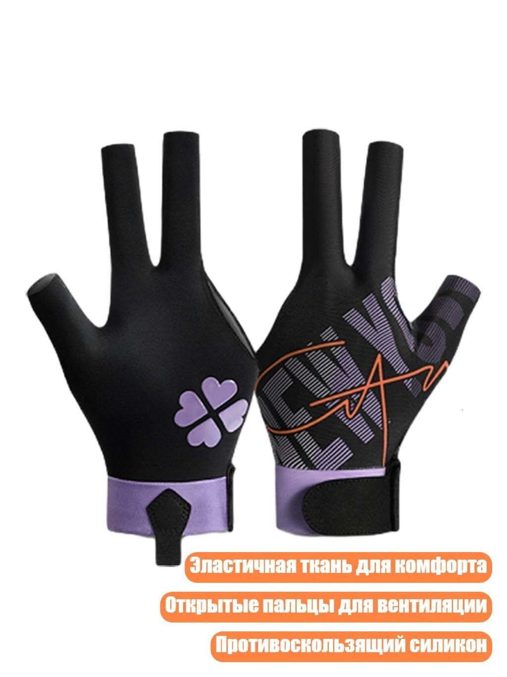 Перчатка для пула 3 пальца противоскользящая, модный холодный фиолетовый - S