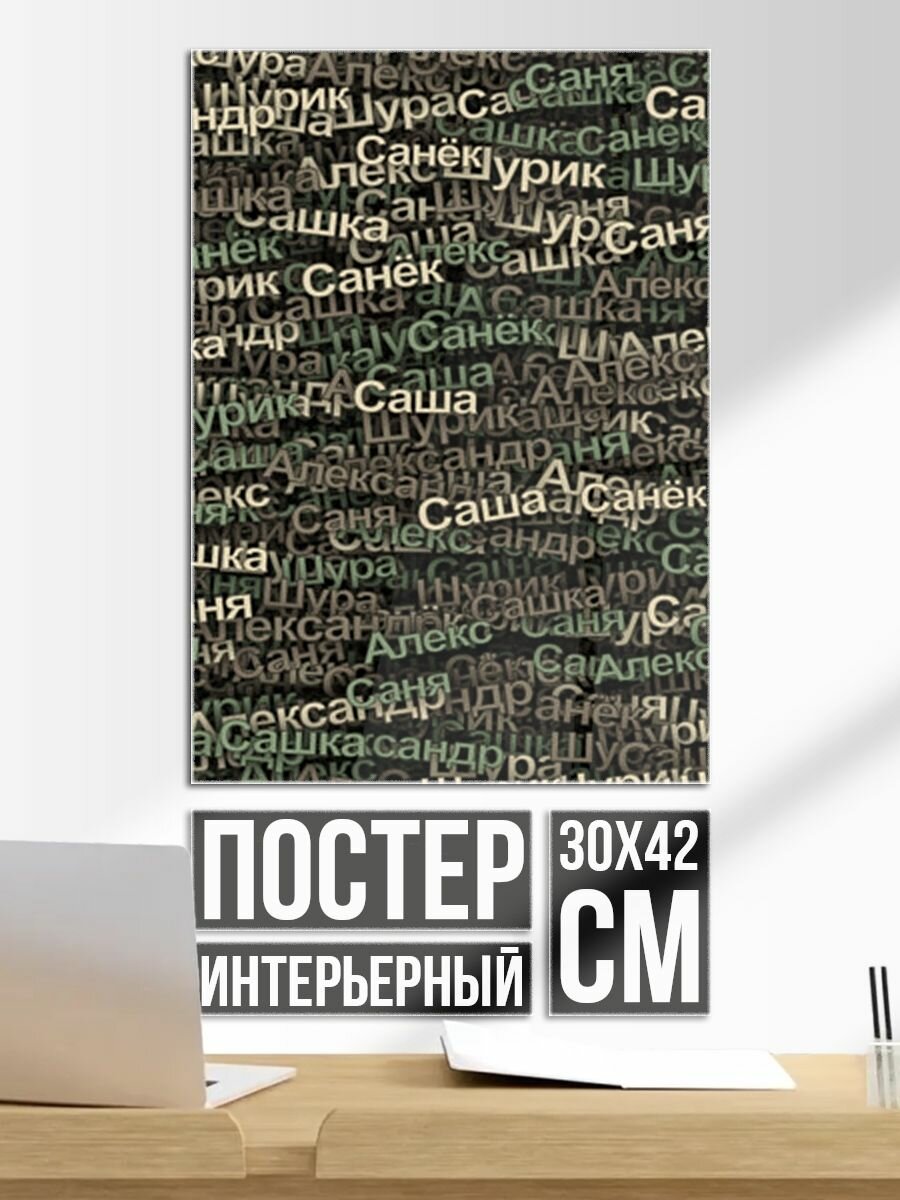 Постер на стену Именной камуфляж. Александр