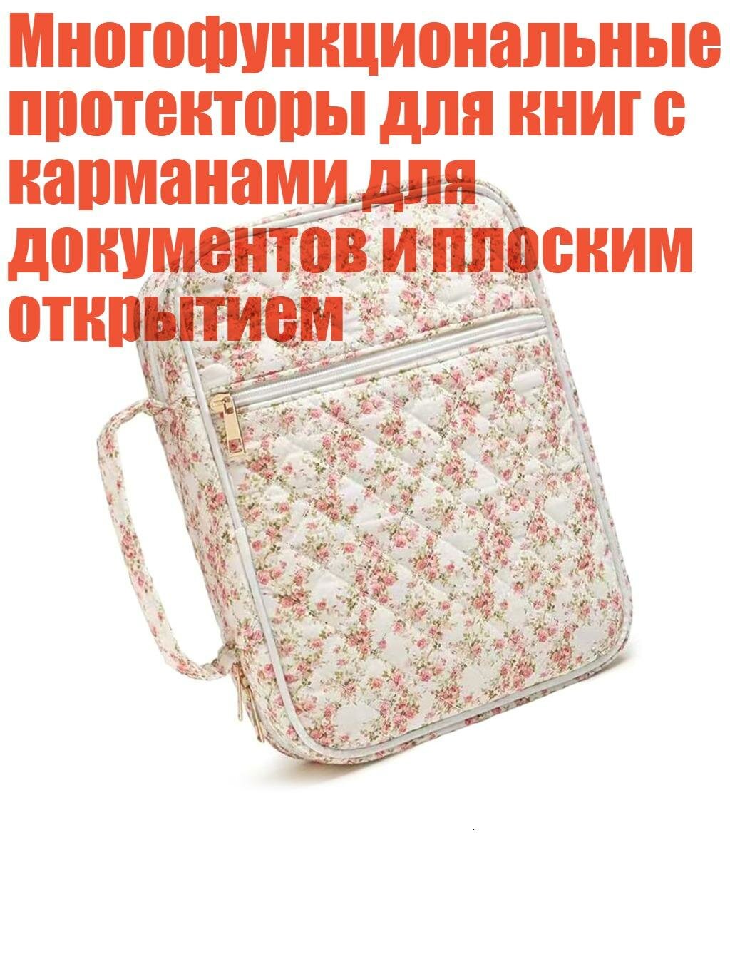Многофункциональные протекторы для книг с карманами для документов и плоским открытием, Красный цветок