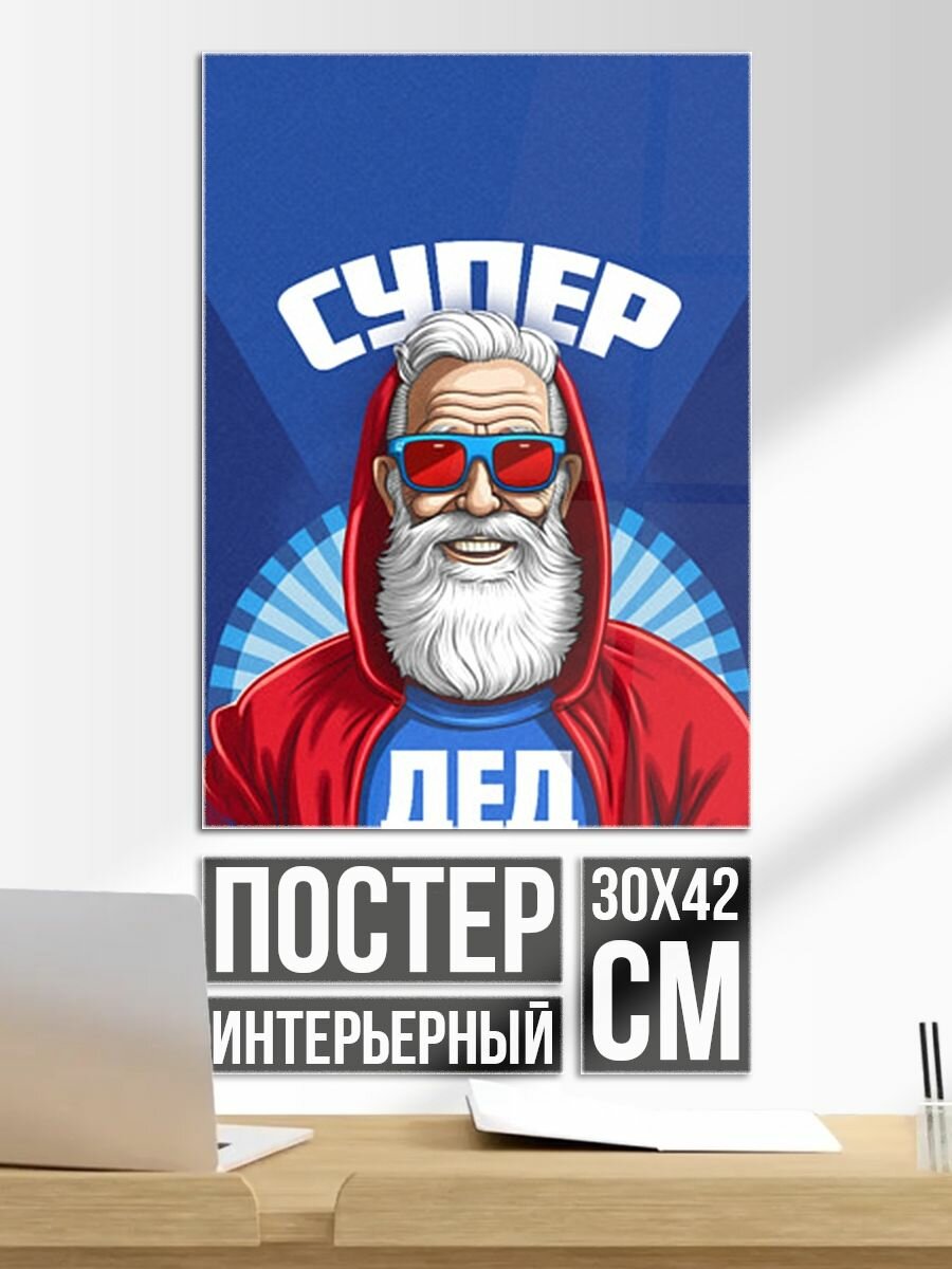 Постер на стену Супер дед самому лучшему дедушке