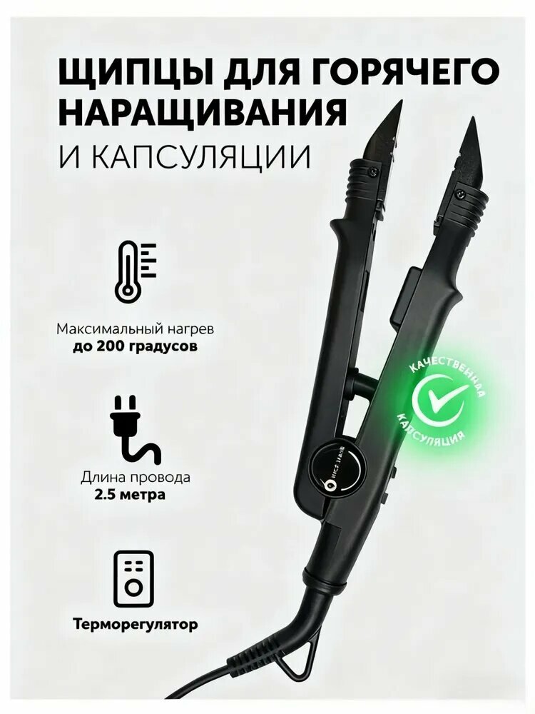 Щипцы для наращивания волос и капсулирования с терморегулятором B611