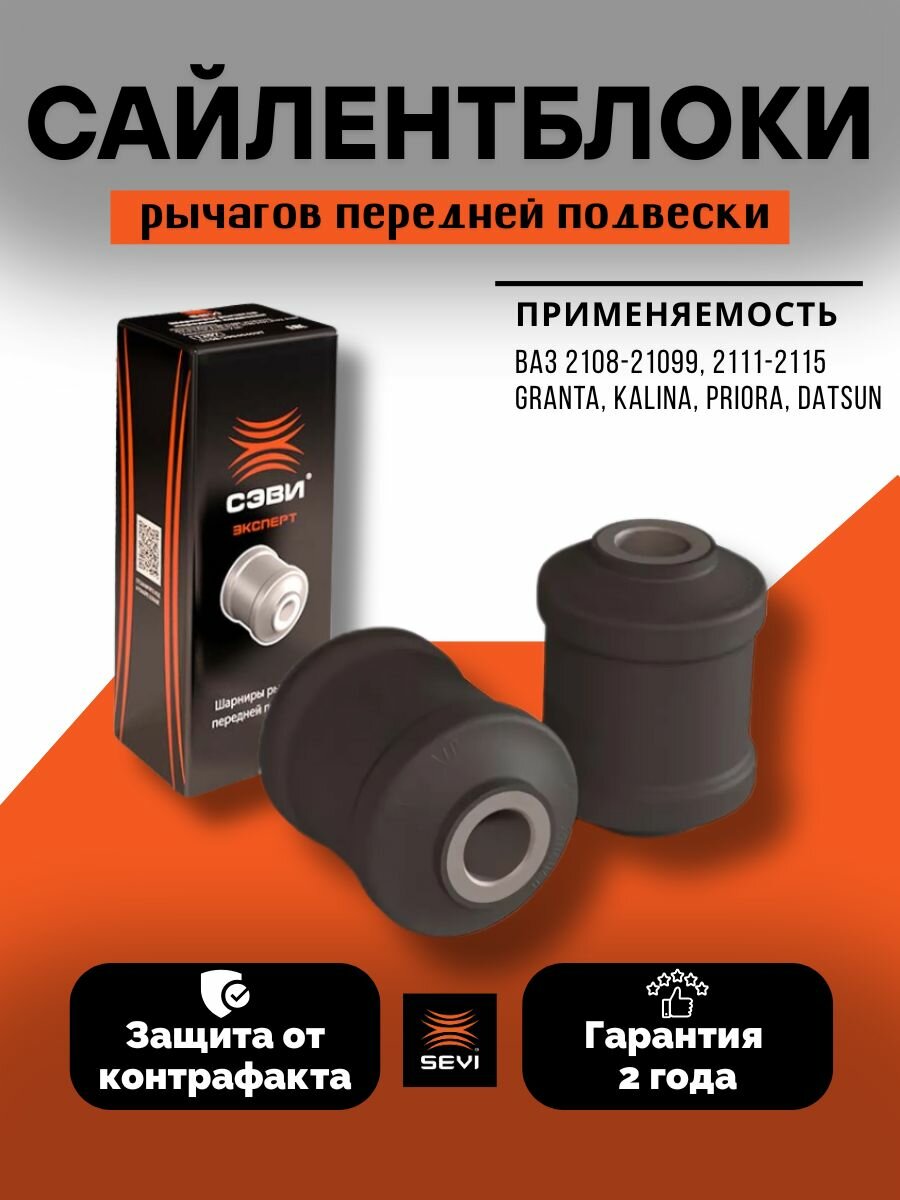 Сайлентблоки рычага "сэви Эксперт" для ВАЗ 2108-21099, 2111-2115 LADA Granta, Kalina, Priora, Datsun - 2шт.