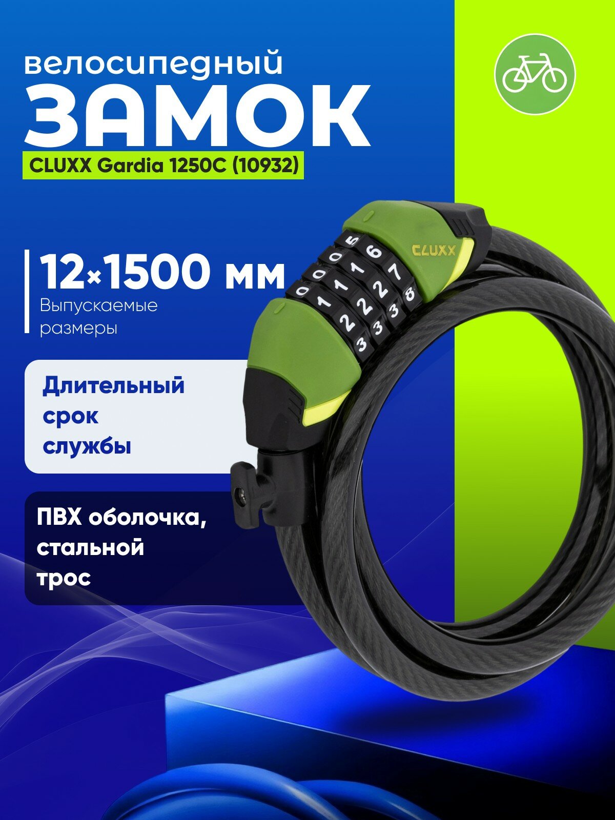 Cluxx Велозамок CLUXX Gardia 1250C 12x1500мм код (10932), цвет Зеленый-Черный