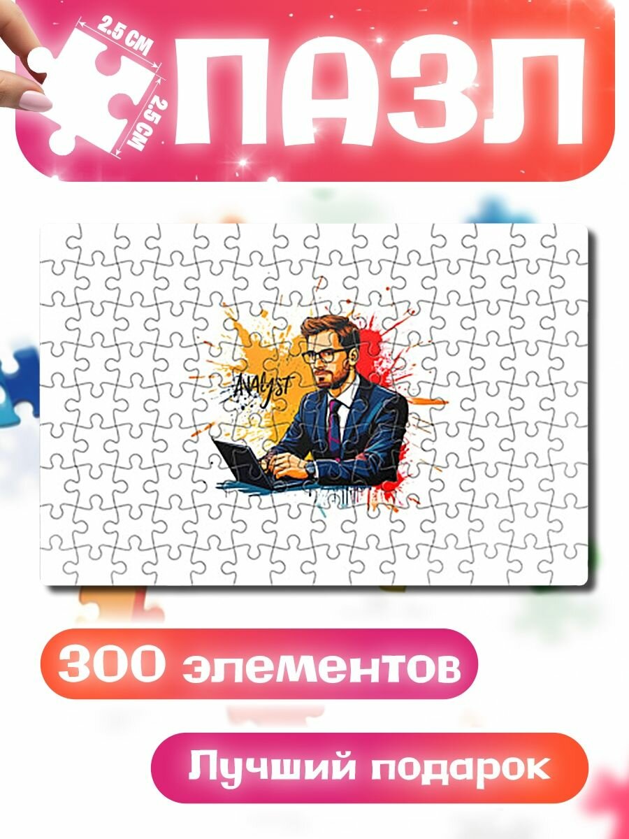 Пазлы для детей и взрослых Аналитик на белом