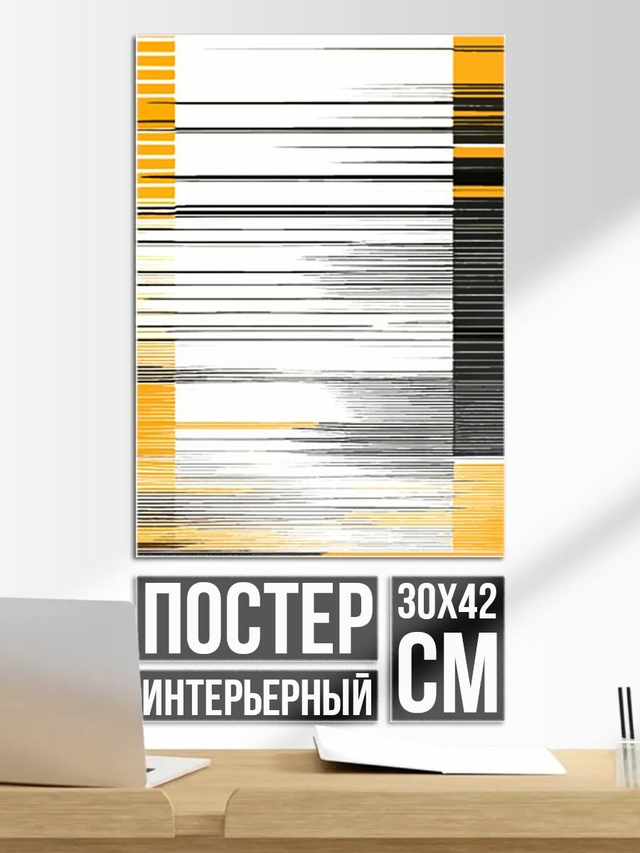 Постер на стену Чёрные горизонтальные полосы на жёлто-белом фоне