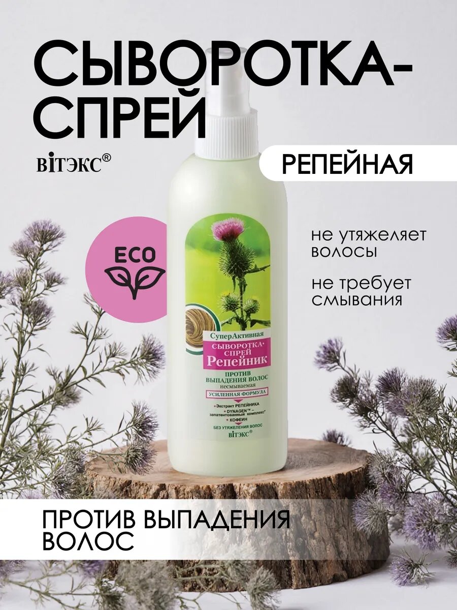 Сыворотка против выпадения волос Репейная