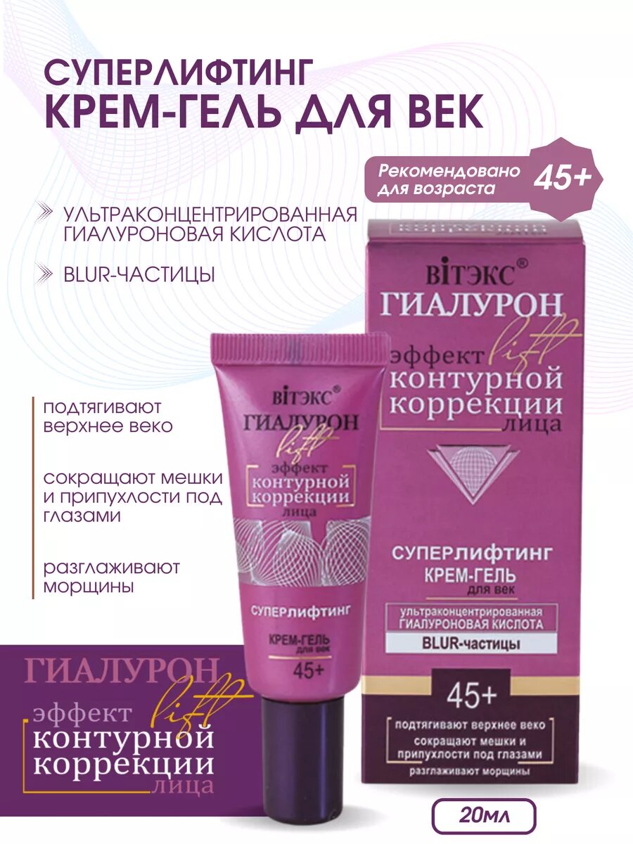 Крем-гель для кожи вокруг глаз "Суперлифтинг" 45+