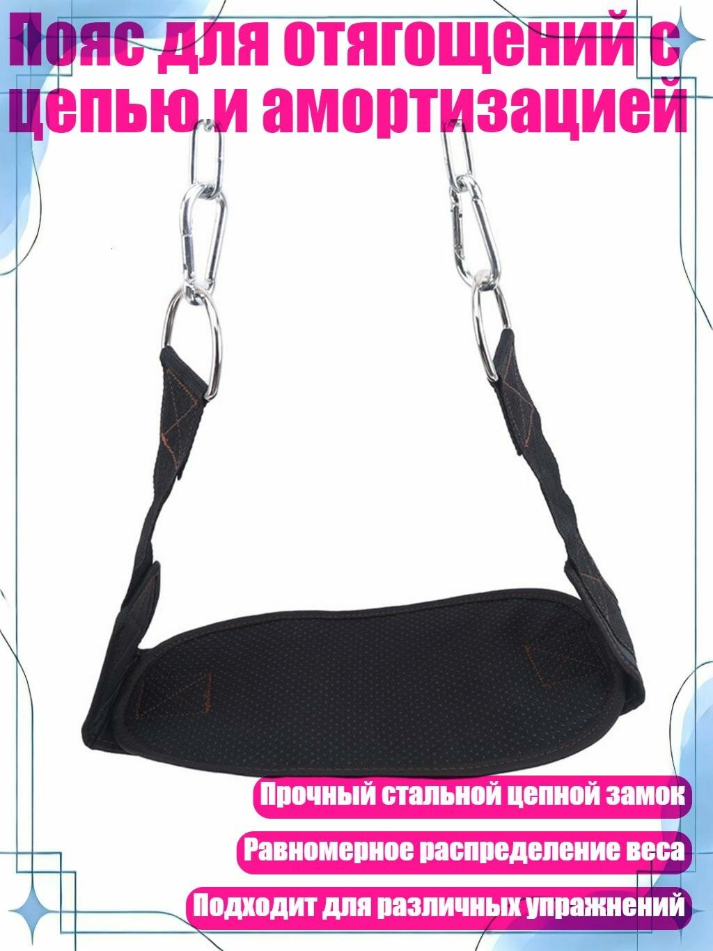 Пояс для отягощений с цепью и амортизацией