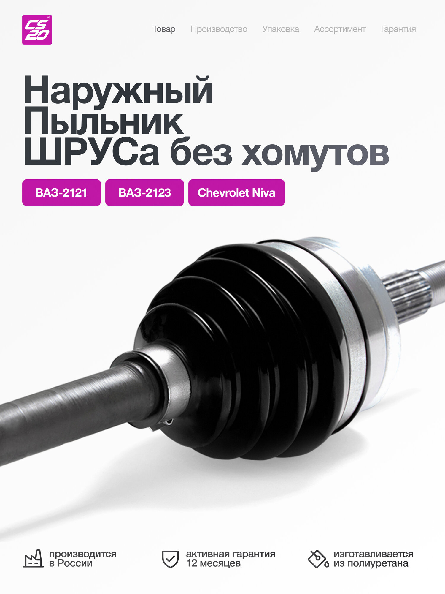 Пыльник шруса для а/м ВАЗ-2121/2123/Niva/Chevrolet Niva наружный, полиуретан