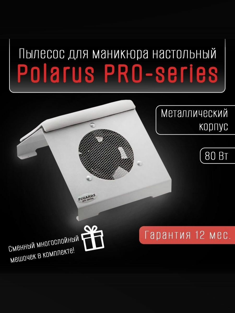 Polarus PRO-series Пылесос для маникюра настольный 80 Вт металл белый с подушкой