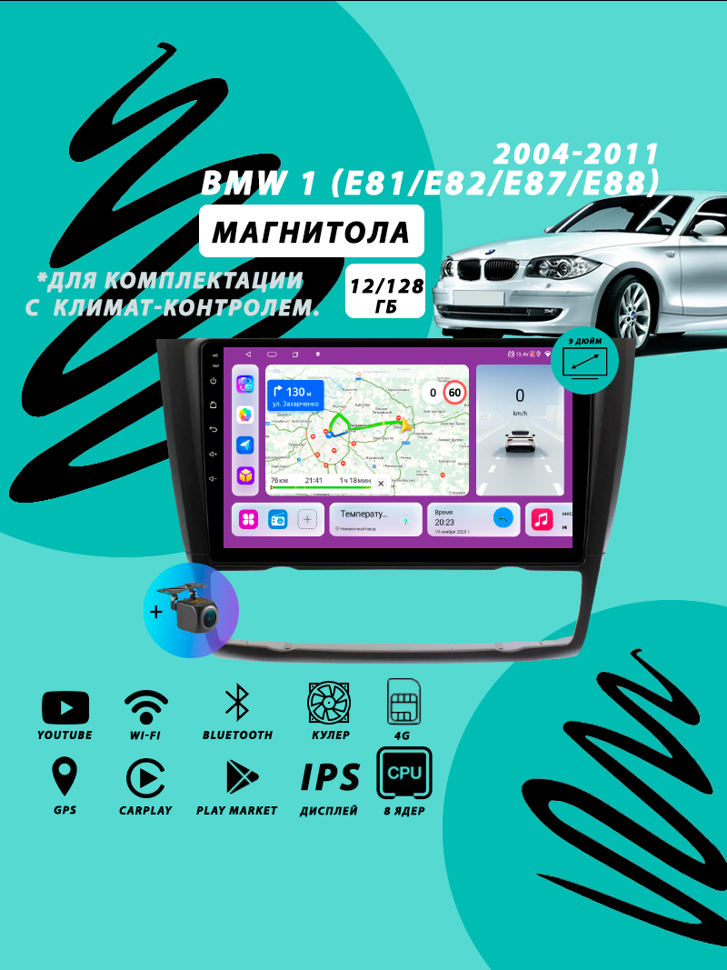 Магнитола BMW 1 E81/E82/E87/E88 (2004-2011) 12Гб+128Гб Sim/Android/Carplay/8 ядер/Wi-Fi/Bluetooth/кулер